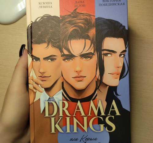 Drama kings книга