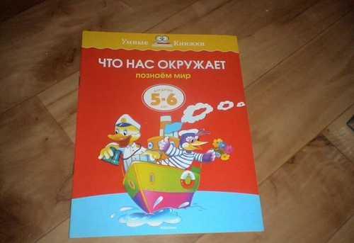 Что нас окружает 5-6 лет