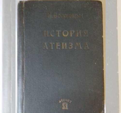 Книга *История атеизма*, 1930 год