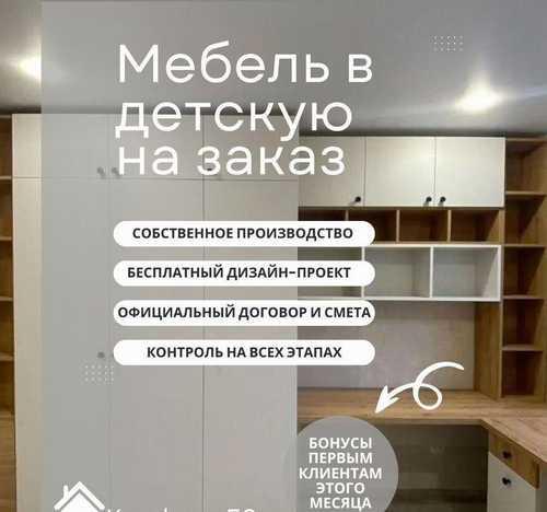 Мебель в детскую на заказ