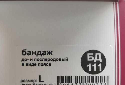 Бандаж orto дородовой и послеродовой L