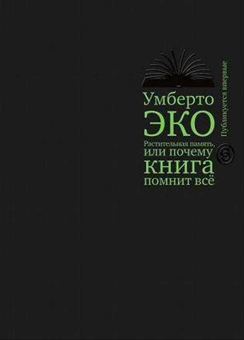 Эко, Умберто. Растительная память, или Почему