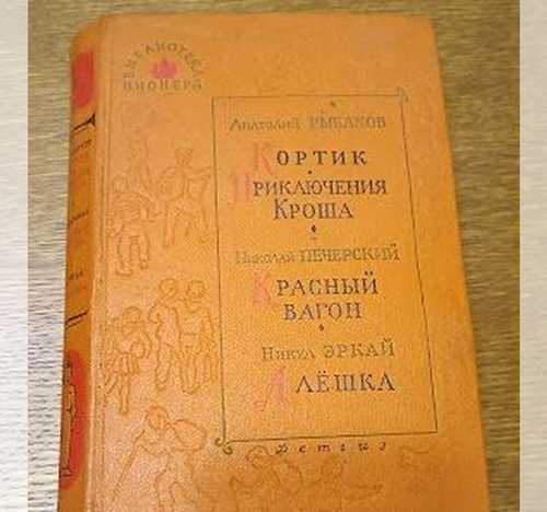 Книга СССР. Кортик. Приключения Кроша. Красный ваг