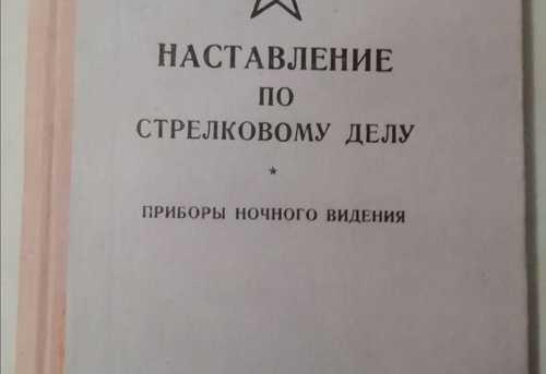 Наставление по стрелковому делу. пнв. 1958г