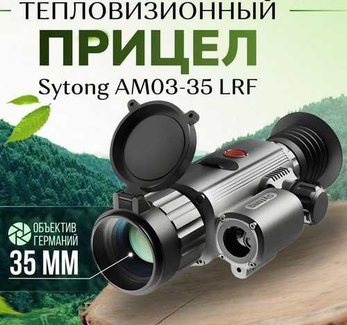 Тепловизионный прицел Sytong AM03-35 LRF