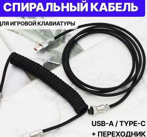 Спиральный кабель для клавиатуры type-C