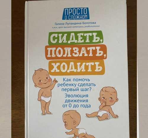 Сидеть, ползать, ходить Галина Лупандина-Болотова