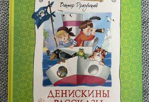 Книга "Денискины рассказы"