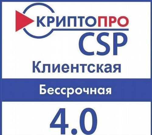 Криптопро 4.0 Клиентская (Бессрочная лицензия)