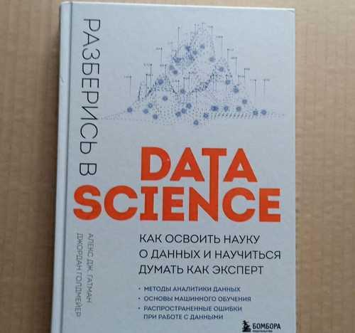 Книга Data science Как освоить науку о данных