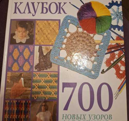 Волшебный Клубок книга для вязания