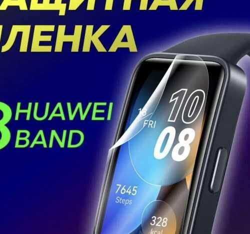 Защитная гидрогелевая плёнка на часы Huawei Band 8