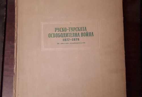 Репродукции. Набор. Русско-Турецкая освобод война