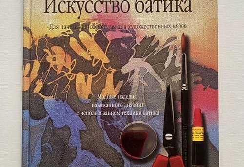 Книга Искусство батика: для начинающих и студентов