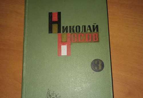 Н.Носов собрание сочинений (том 3)