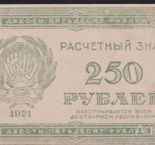 250 рублей 1921г вз 250 вверх состояние