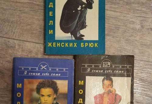 Книги по кройке и шитью советские