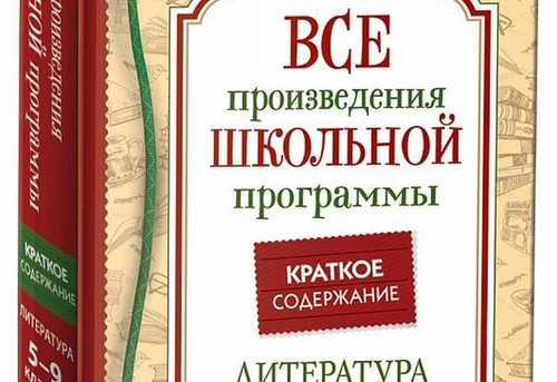 Все произв. шк. программы. Литература. 5-9 класс