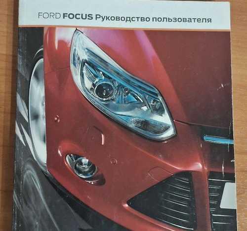 Книга руководство пользователя Ford Focus 3