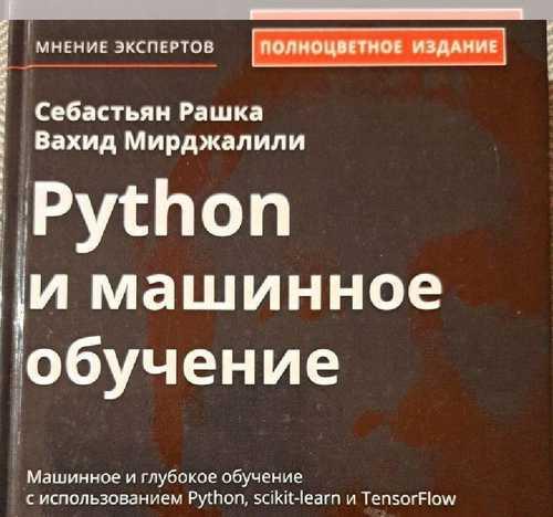 Python и машинное обучение Рашка