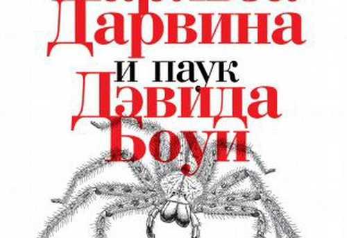 Усоногий рак Чарльза Дарвина и паук Дэвида Боуи