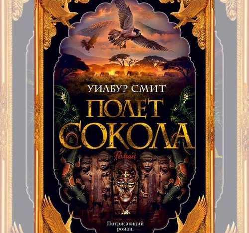Уилбур Смит "Полет сокола"