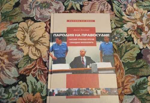 Гаагский трибунал против Слободана Милошевича