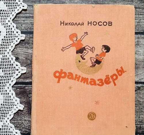 Носов. Фантазеры 1969 г