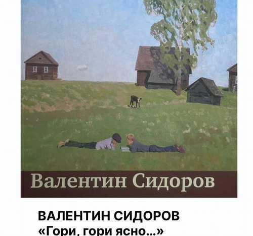 Валентин Сидоров. Гори,гори ясно. Каталог выставки