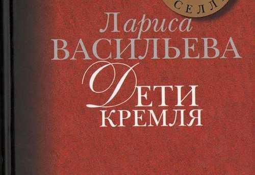 Лариса Васильева "Кремлевские жены. Дети Кремля"