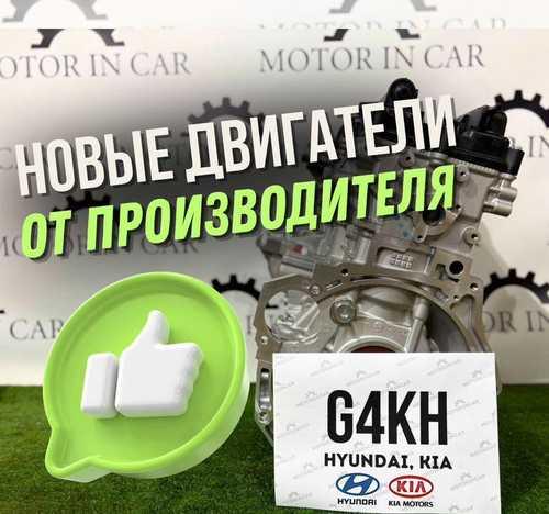 Новые двигатели Hyundai/Kia G4KH