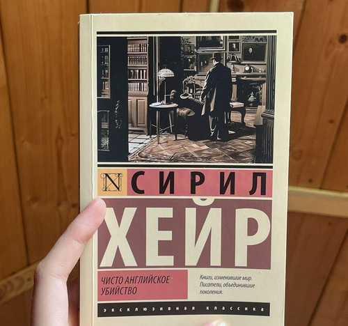 Чисто английское убийство