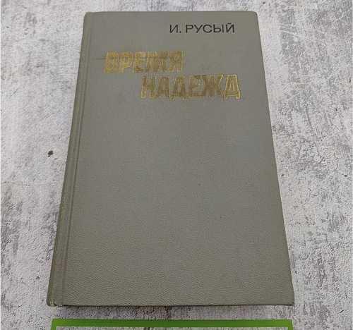 Книга Время надежд Игорь Русый (1976)