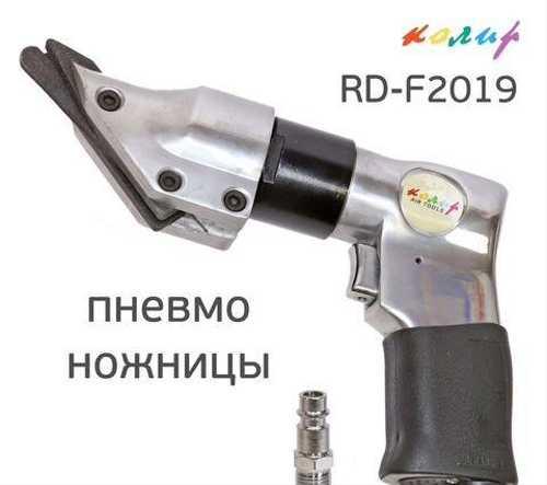75070 Пневматические ножницы Колир RD-F2019 по мет