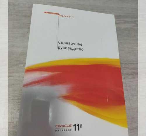 Справочное руководство Oracle 11g субд оракл