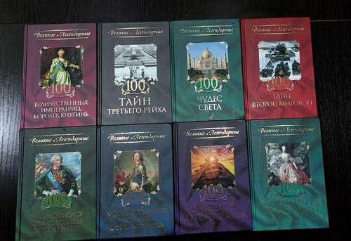 Книги по истории "Великие и легендарные"
