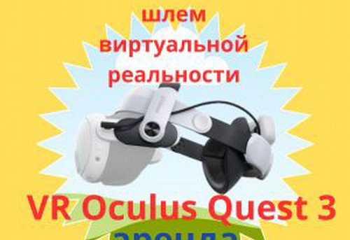 VR шлем Oculus Quest 3 с играми