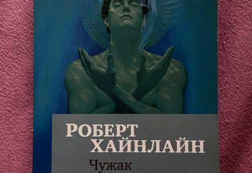 Хайнлайн Чужак в стране чужой
