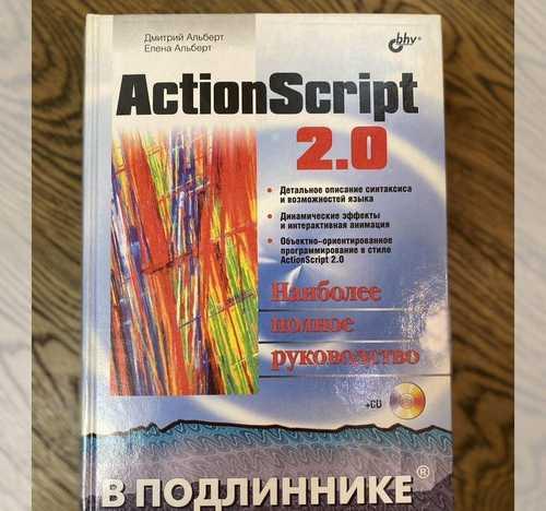 Книга “ActionScript 2.0”   диск, Д. и Е.Альберт