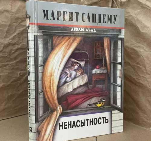 Ненасытность. Сандему Маргит