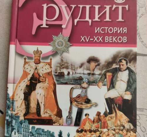 Книга серии эрудит