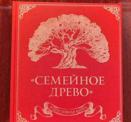 Семейное древо. Родословная книга