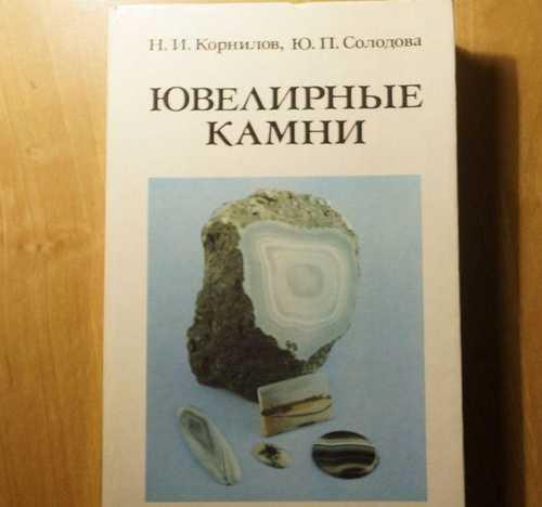 7228 Корнилов Н.И., Солодова Ю.П. Ювелирные камни
