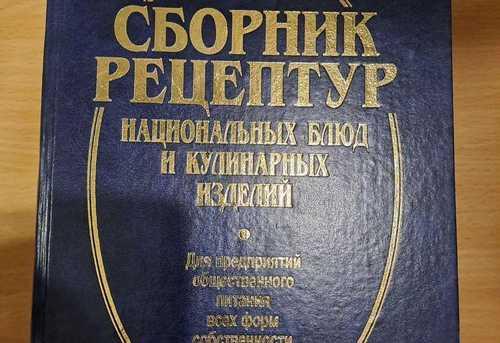 Книга Сборник рецептур национальных блюд