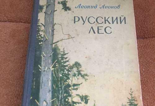 Леонид Леонов. Русский лес,изд.1954 г