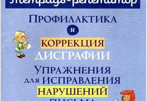 Профилактика и коррекция дисграфии 1-4 класс