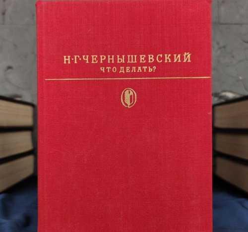 Чернышевский Н. Г. Что делать 1985г