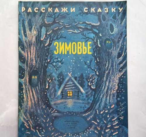 Зимовье 1990 Расскажи сказку Худ. Аземша