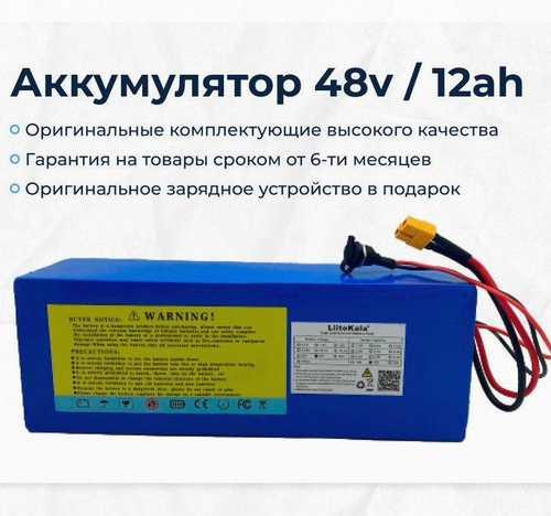 Аккумулятор для электросамоката 48v / 12ah