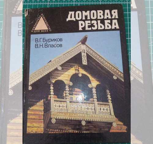 Домовая резьба. В.Г.Буриков, В.Н.Власов